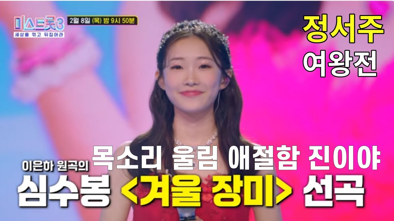 목소리 울림 대박 진 정서주 여왕님 납셨네 원곡자 생각 안나는 겨울장미 여왕전 1위 아냐 애절함 재해석 정서주 장르 탄생예고 말이필요없는 무대 복지은 빈예서 오유진 미스