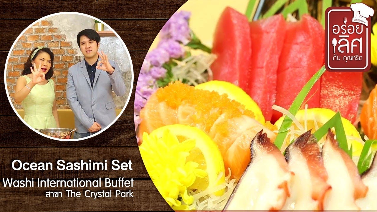 Washi International Buffet สาขา The Crystal Park | อร่อยเลิศกับคุณหรีด ...