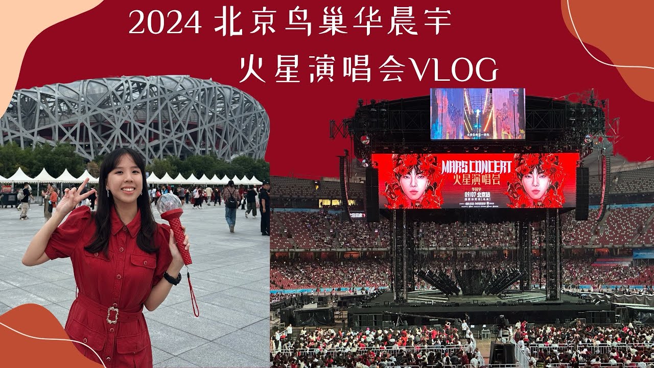 马来西亚留华女生独自一人到北京鸟巢是什么体验？和我一起看华晨宇2024火星演唱会！Huachenyu Mars Concert Beijing ...