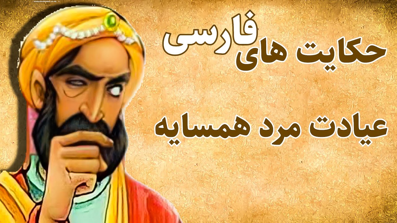 داستان های مثنوی معنوی مولانا حکایت عیادت از مرد همسایه Youtube