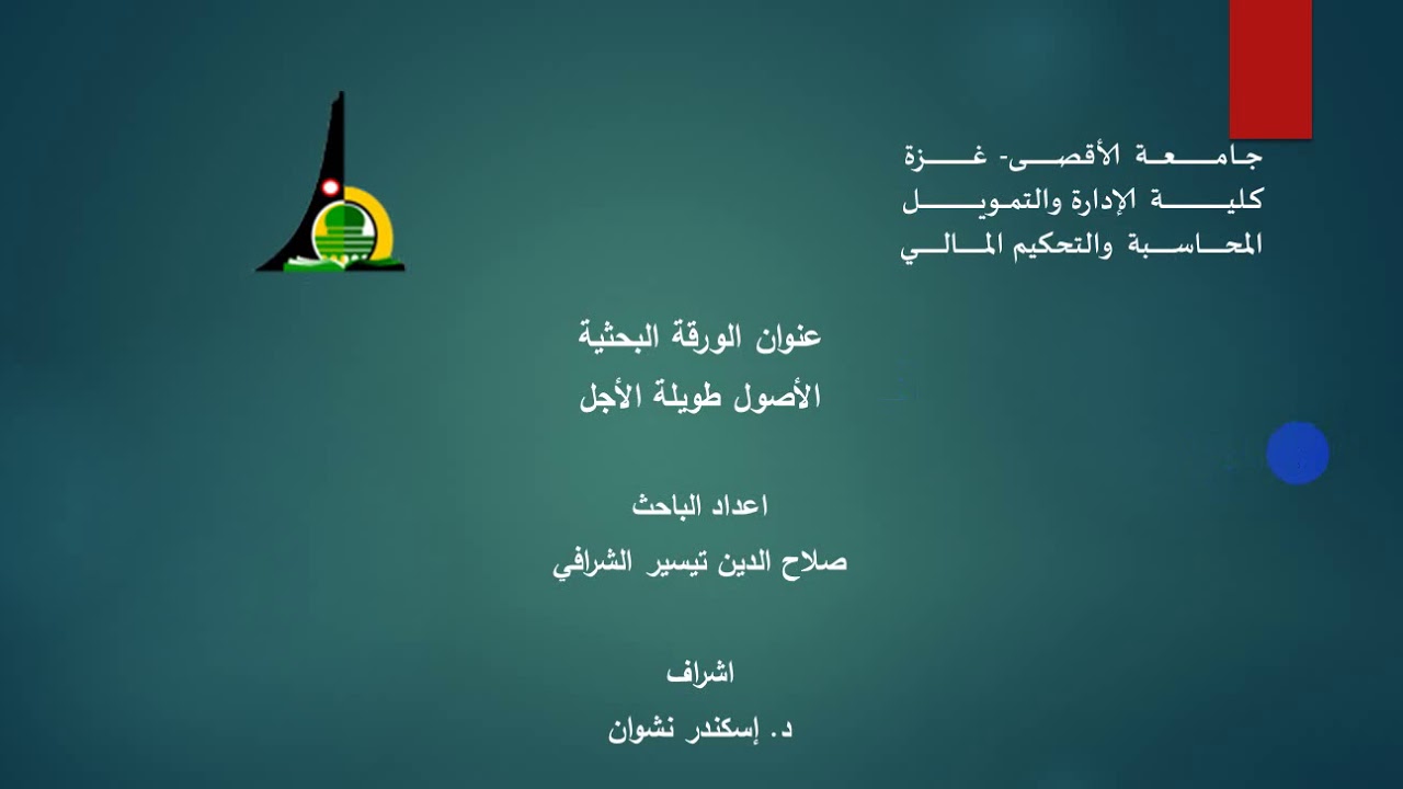 الأصول طويلة الأجل Youtube