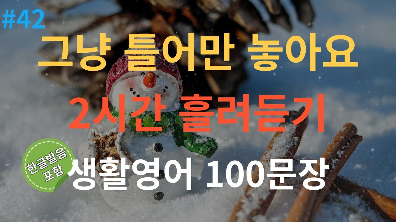 스푼영어 미국인이 매일 쓰는 생활영어 100문장 듣기만 하세요 초간단 기초영어회화 영어반복듣기 한글발음포함