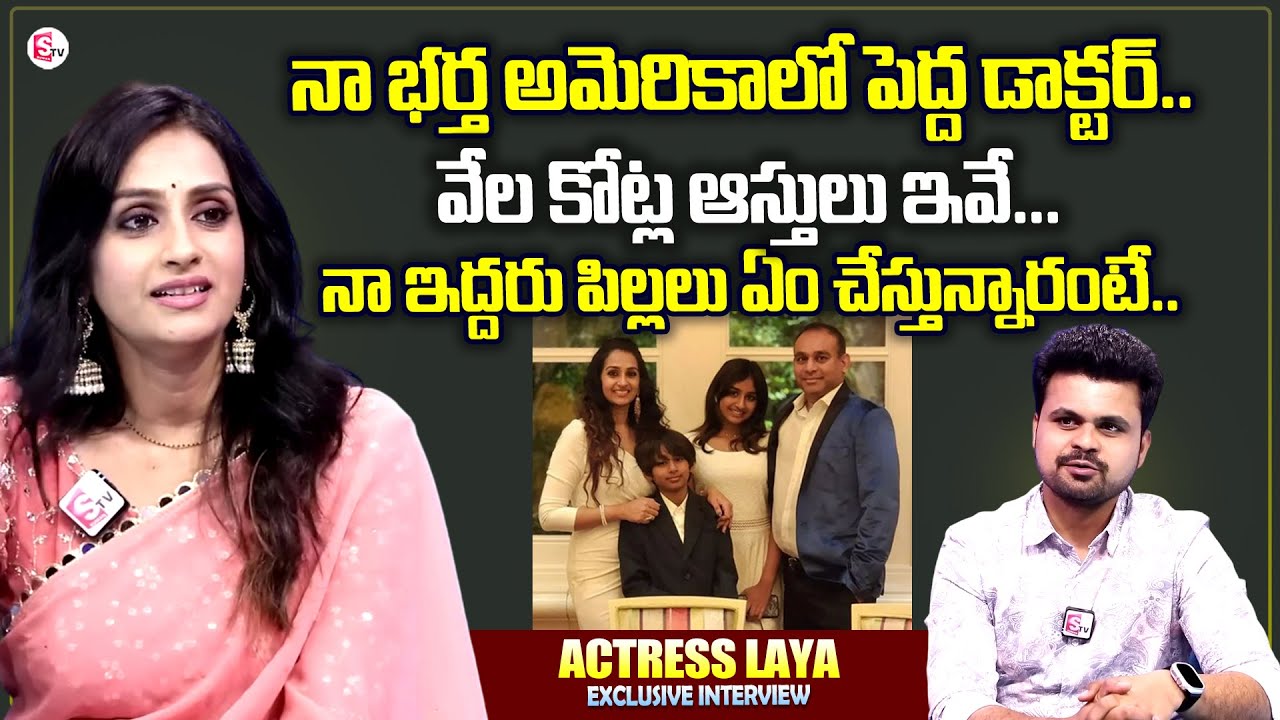 Actress Laya About Her Husband And Kids | Laya Properties Value ...