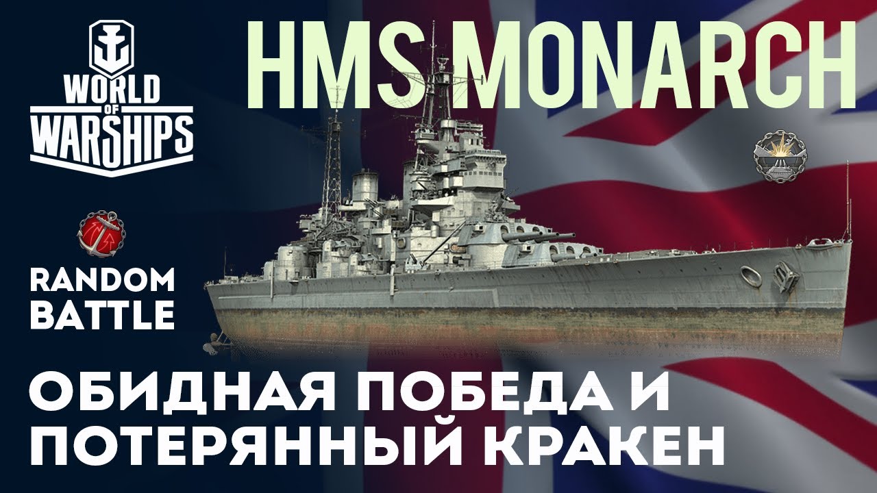 HMS MONARCH Обидная победа и потерянный кракен #pcgaming #wargaming # ...