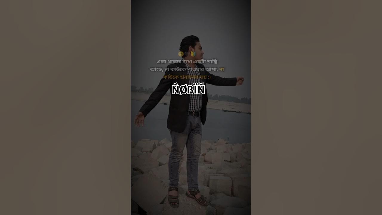 একা থাকার মধ্যে একটা শান্তি আছে।না কাউকে পাওয়ার আশা। না কাউকে হারানোর ভয়:)। NK Nobin Islam ...