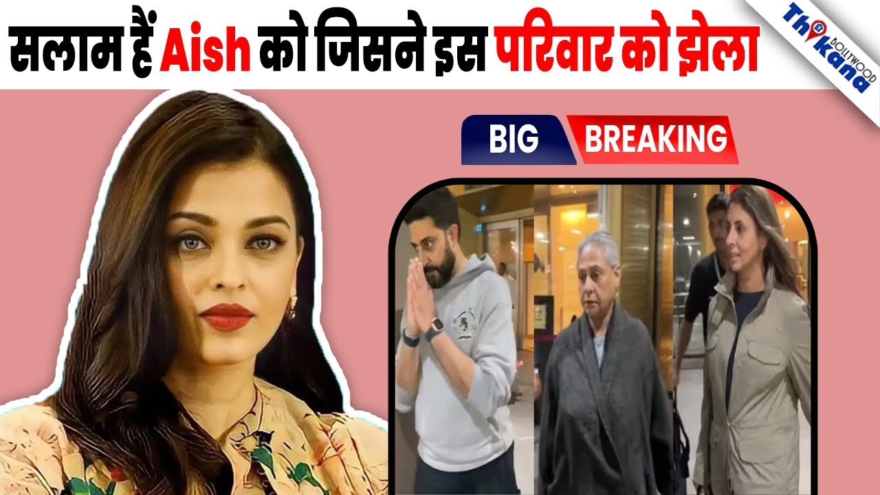 BREAKING | अपने दोनों बच्चों का तलाक़ करवाके Jaya Bachchan ये काम खुद ...