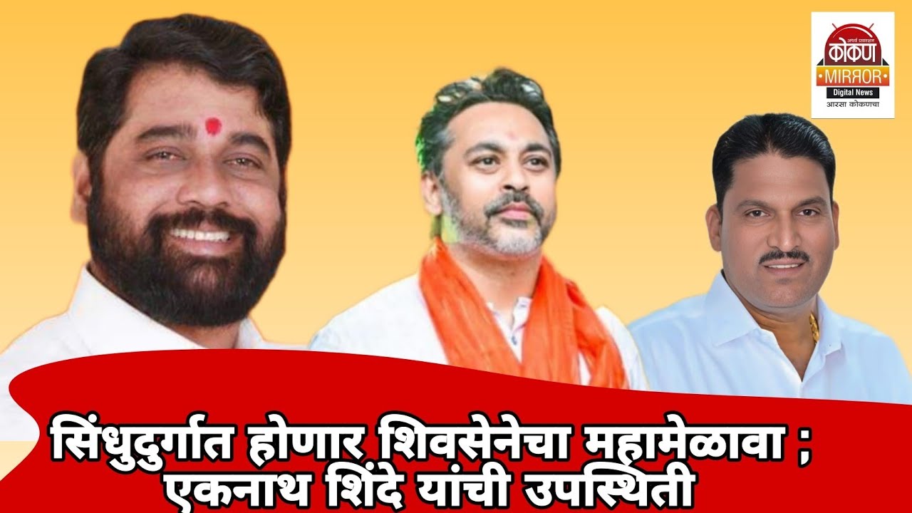 Datta Samant | सिंधुदुर्गात होणार शिवसेनेचा महामेळावा ; उपमुख्यमंत्री ...