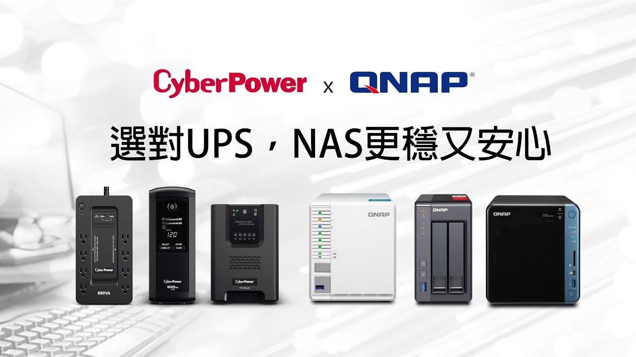 QNAP x CyberPower - 選對 UPS 讓 QNAP NAS 更穩，用戶更安心 | QNAP