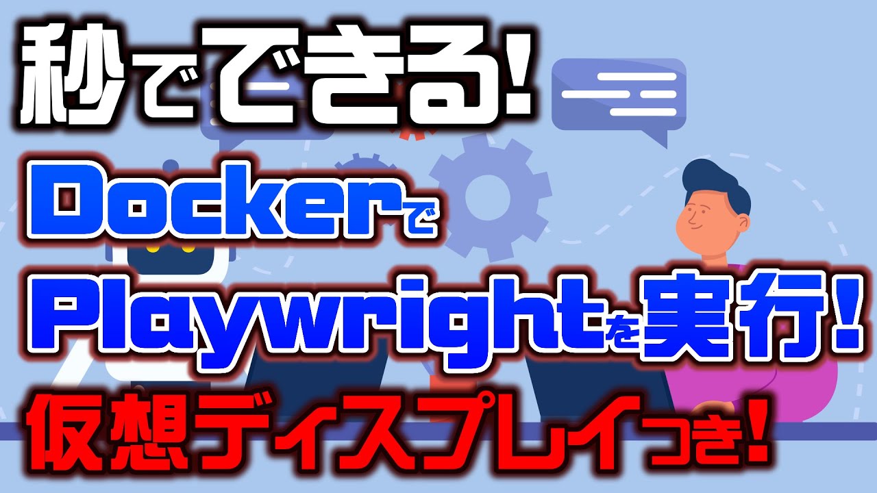 Dockerでplaywrightを実行し確認するやり方【仮想ディスプレイ レポート付き】 Youtube
