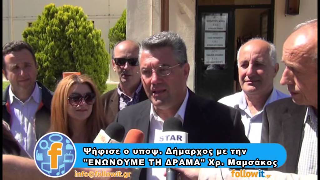 Ψήφισε ο υποψ. Δήμαρχος με τη "ΕΝΩΝΟΥΜΕ ΤΗ ΔΡΑΜΑ" Χρ. Μαμσάκος - YouTube