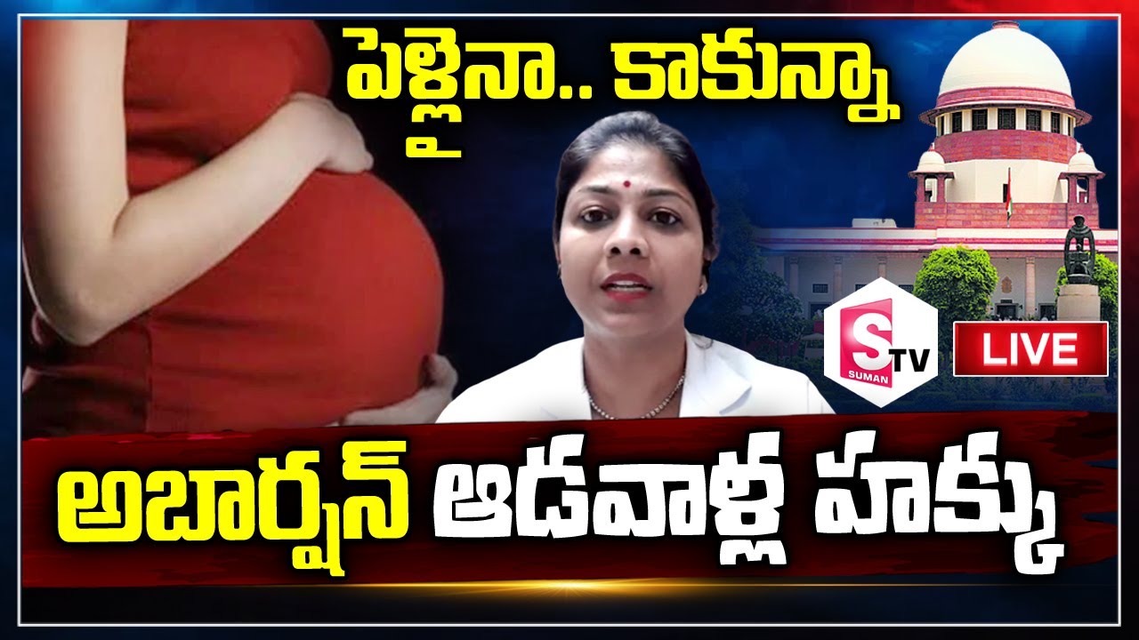 🔴LIVE: అబార్షన్ ఆడవాళ్ల హక్కు | Supreme Court Sensational Judgement ...