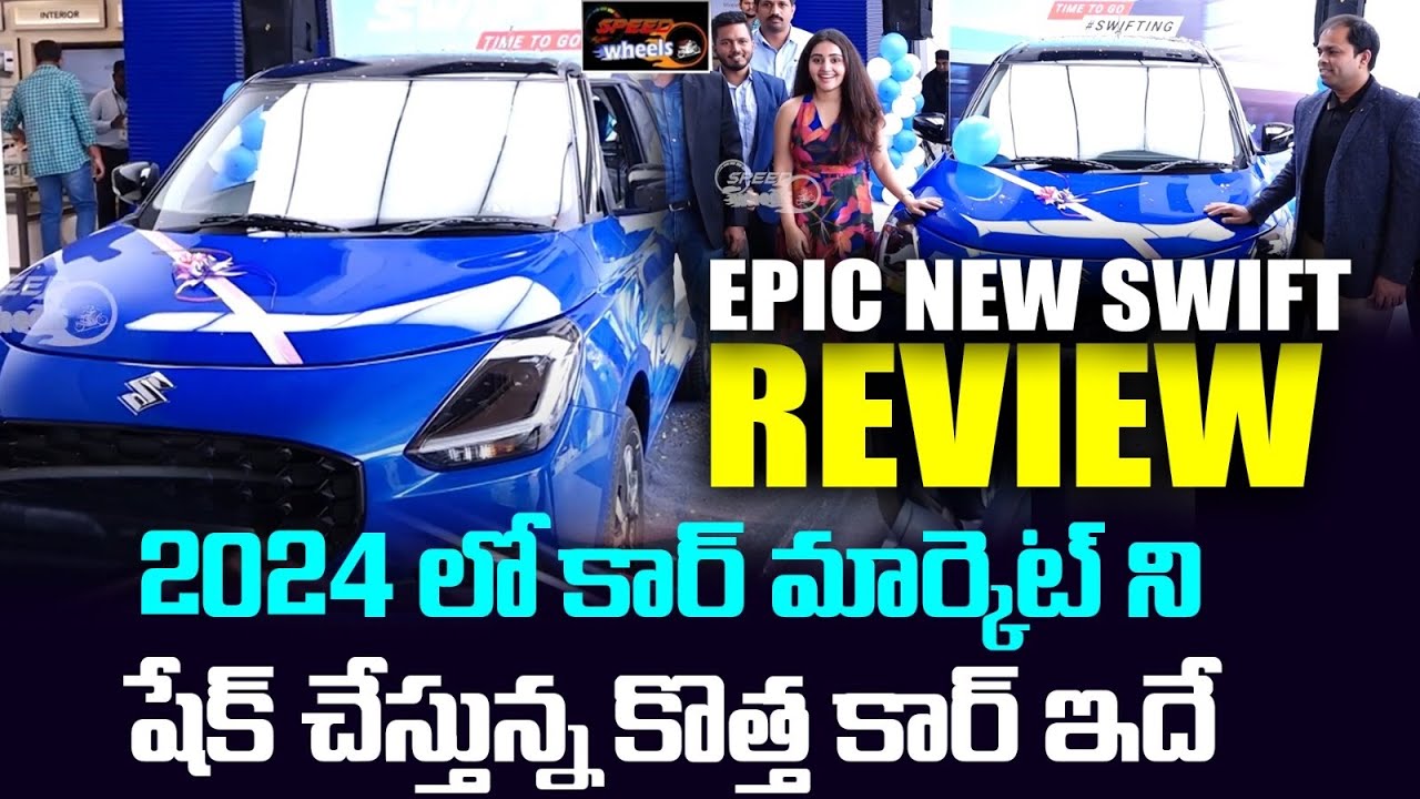 Epic New Swift 2024 Review | పాత కొత్త Swift కి తేడా ఇదే | On Road ...