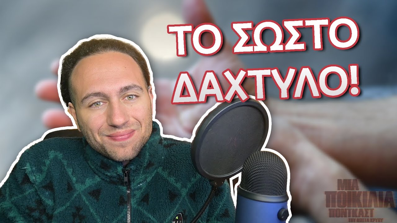 Το ΣΩΣΤΟ ΔΑΧΤΥΛΟ, Μπλόκα Αγροτών, Καστοριάννενα και ΤΥΧΗ | Μια Ποικιλία ...