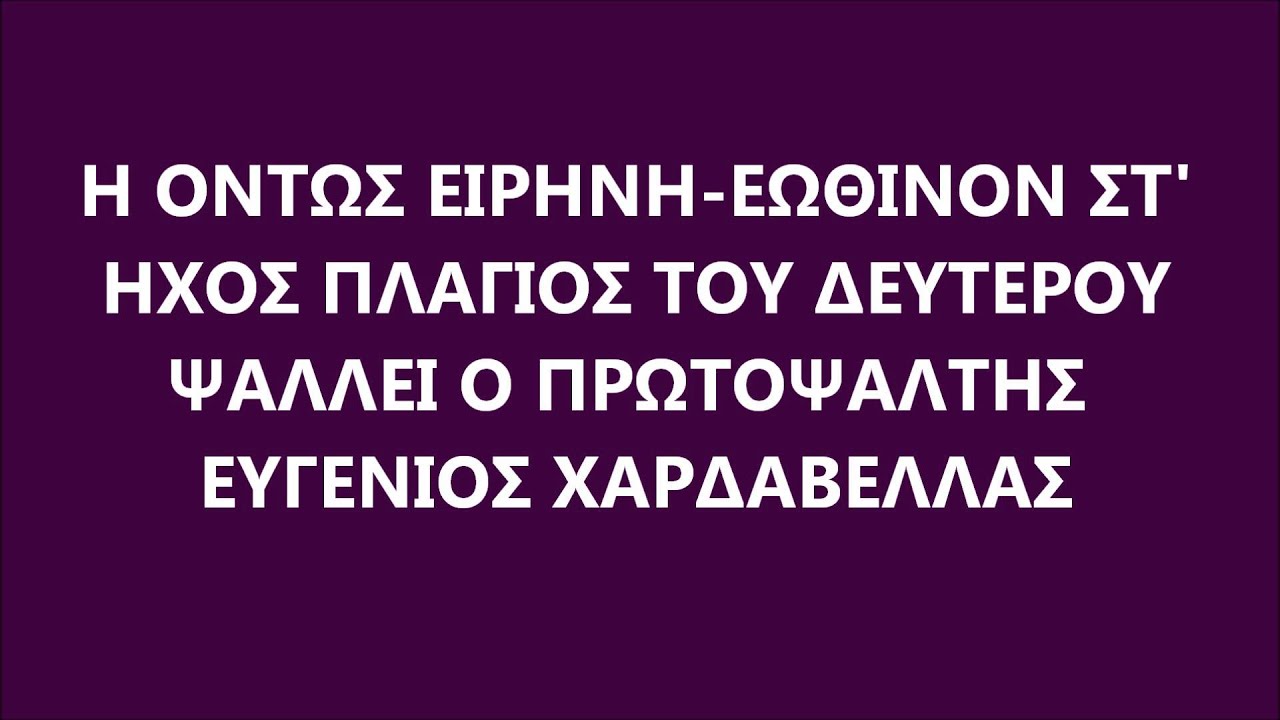 Η ΟΝΤΩΣ ΕΙΡΗΝΗ ΕΩΘΙΝΟΝ ΣΤ' ΕΥΓΕΝΙΟΣ ΧΑΡΔΑΒΕΛΛΑΣ - YouTube