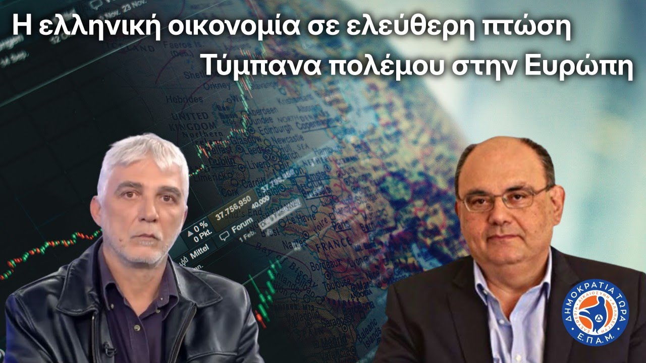 Η ελληνική οικονομία σε ελεύθερη ΠΤΩΣΗ - Τύμπανα ΠΟΛΕΜΟΥ στην Ευρώπη ...