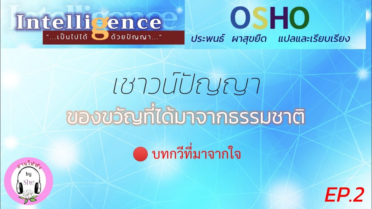 Intelligence EP.2 เชาวน์ปัญญา ของขวัญที่ได้มาจากธรรมชาติ : OSHO - YouTube