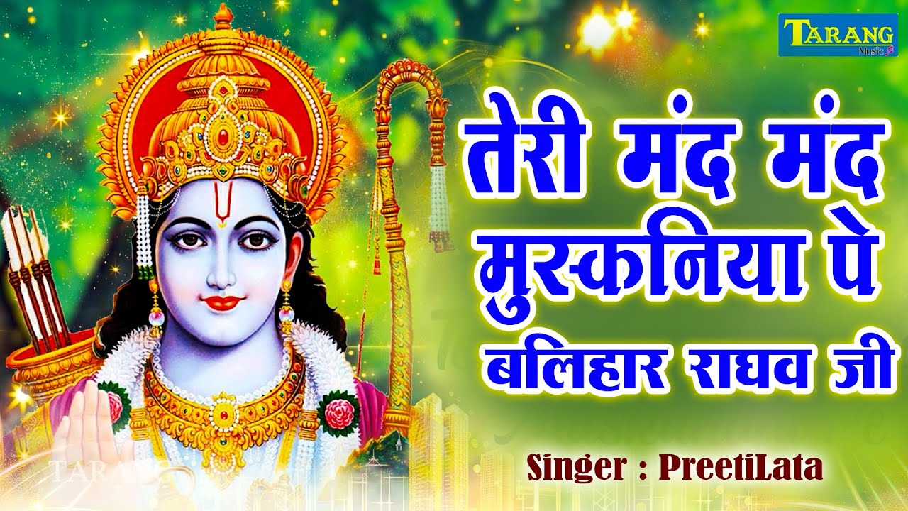 Ram Bhajan - तेरी मंद मंद मुस्कनिया पे बलिहार राघव जी | Preetilata ...