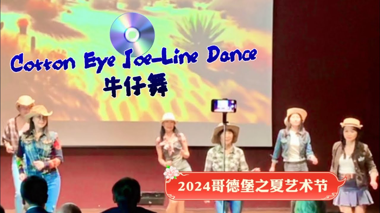 Cotton Eye Joe-Line Dance 牛仔舞/ HD高清•2024 哥德堡之夏文化节 - YouTube