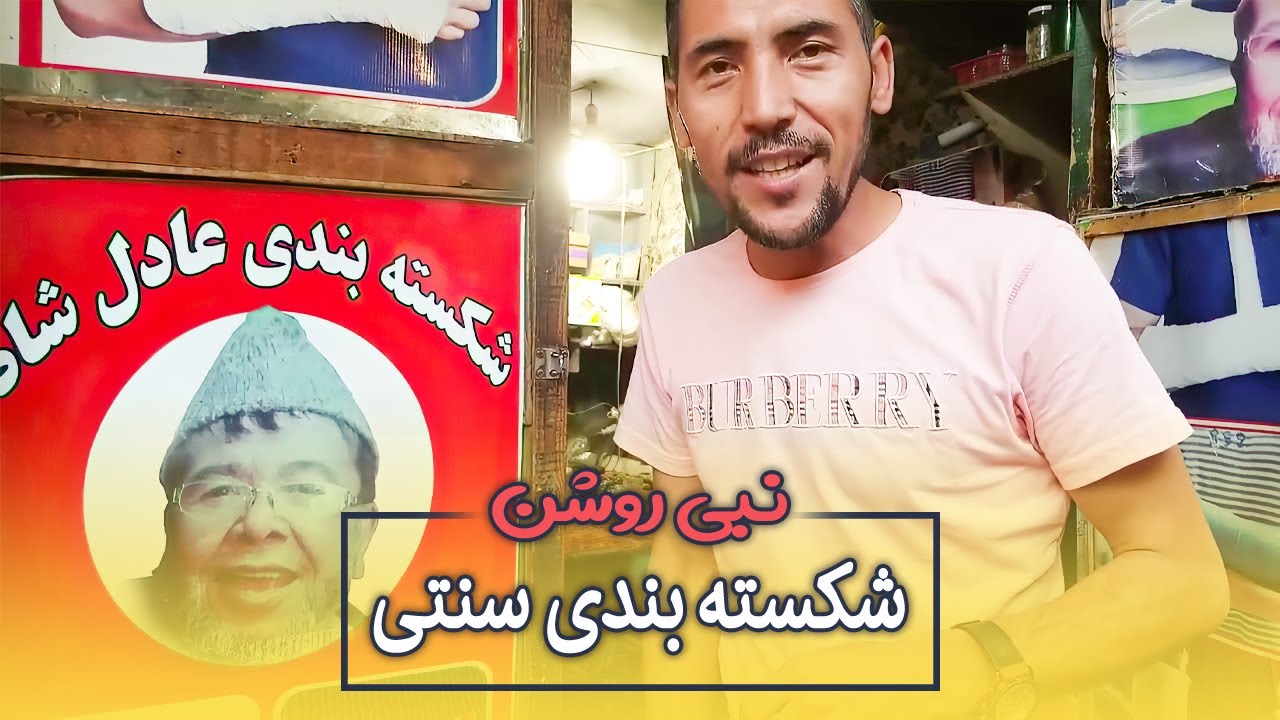 کوچه کاه فروشی و شکسته بندی سنتی با نبی روشن / Nabi Roshan in Koche Kah ...