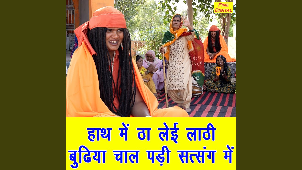 Hath Me Tha Leyi Lathi Budhiya Chal Padhi Satsang Mein - YouTube