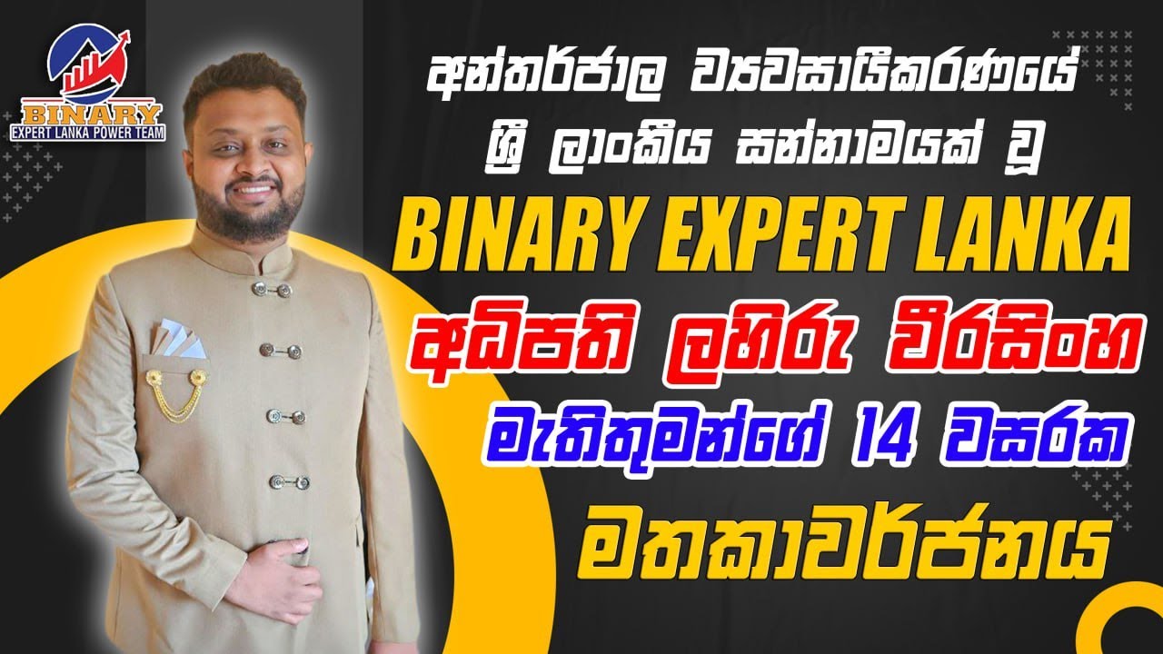 අන්තර්ජාල වියවසායක කරණයේ ලාංකීය සන්නාමය Lahiru weerasinghe මැතිදුන්ගේ අවරුදු 14 සාර්ථකත්වයේ කතාව ...