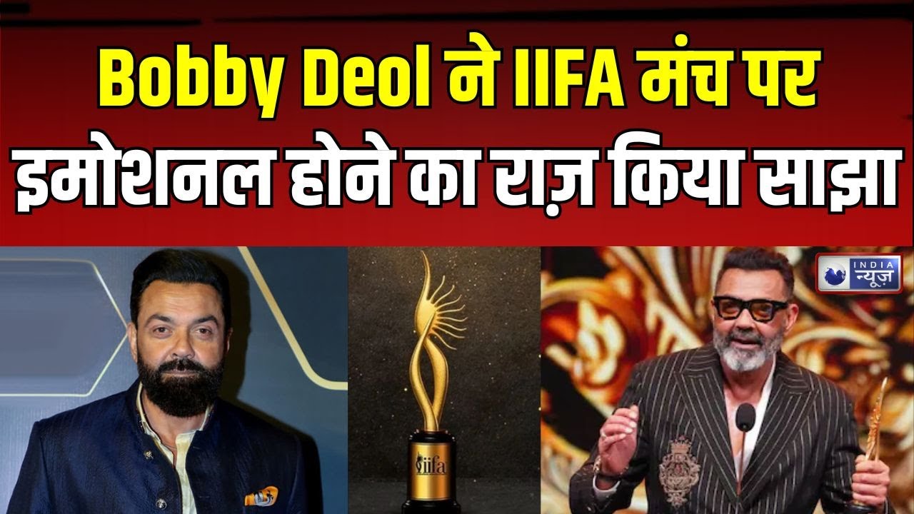 IIFA 2025 : IIFA के मंच पर क्यों हुए थे Bobby Deol इमोशनल? बताया ये ...