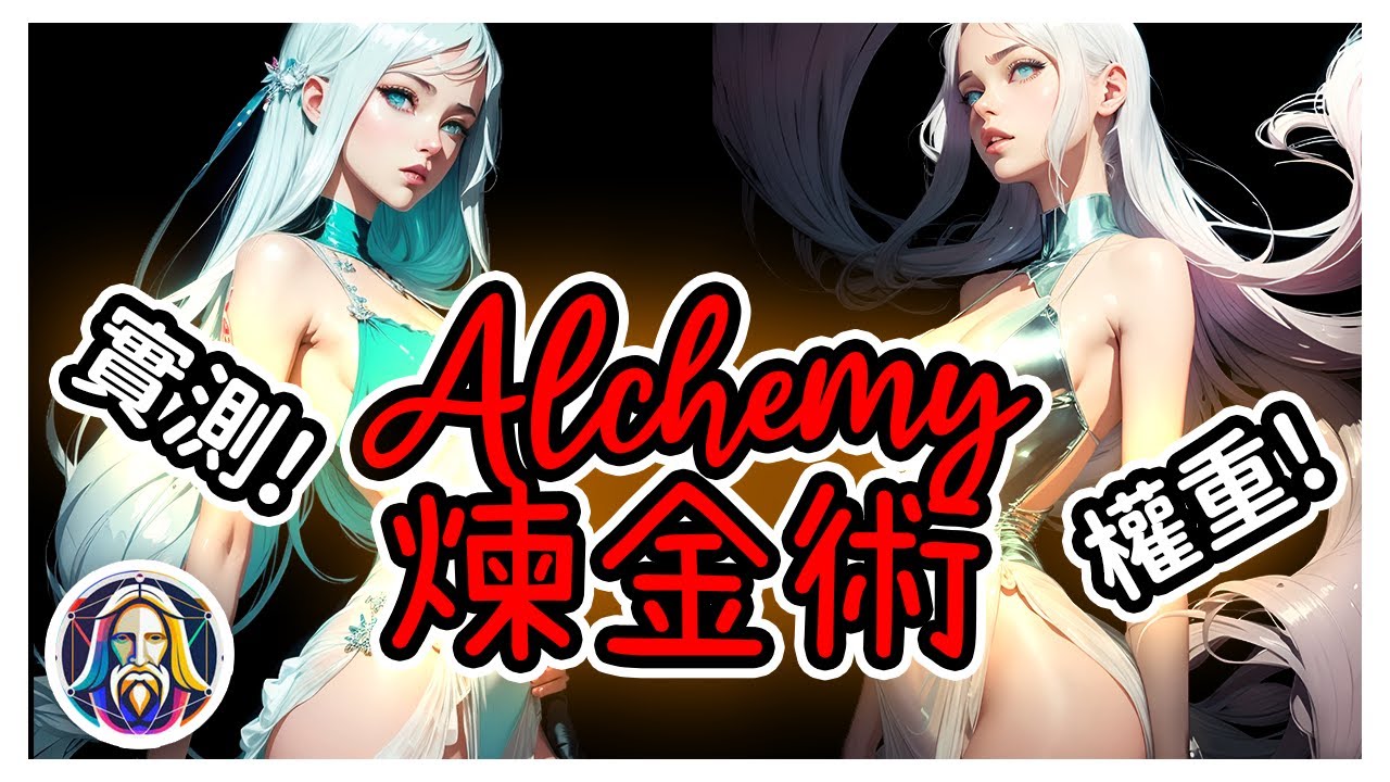 【Leo更新】新功能Alchemy實測，你想要的都實現了！｜Leonardo.Ai｜Alchemy｜Update News｜你風哥 - YouTube