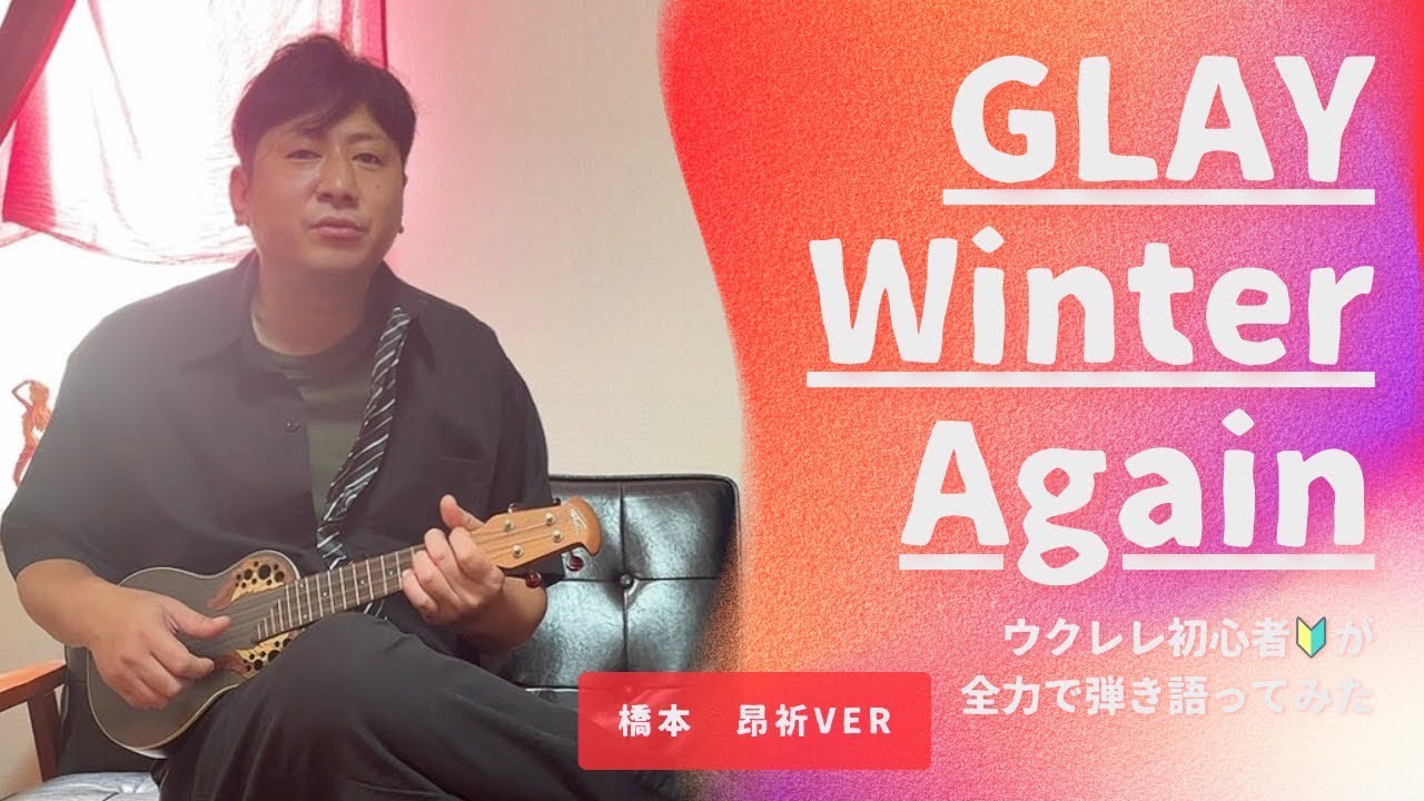 GLAY/Winter again/ウクレレ初心者が全力で弾き語ってみた - YouTube