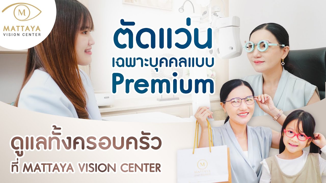 ตัดแว่นสายตา ให้กับตัวคุณและคนที่คุณรักที่ Mattaya Vision Center - YouTube