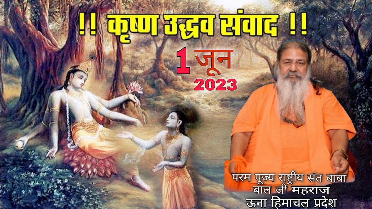 Baba bal ji maharaj || 1-June-2023 || uddav Prasang Shri Vrindavan Dham ...