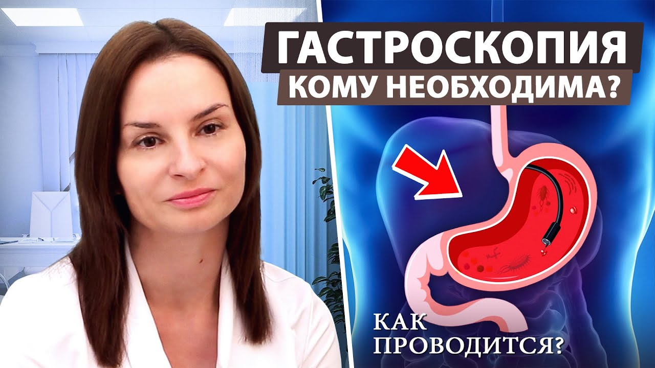Гастроскопия без боли и рвоты современные методы и анестезия Youtube