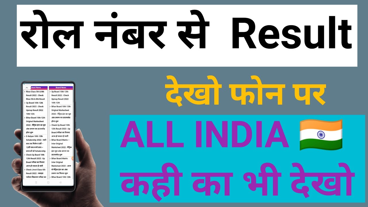 Roll Number se Result Kaise Dekhe | Result Kaise Check Kare | How To ...