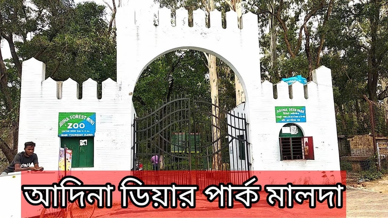 Adina Deer Park Malda | Adina Forest Mini Zoo | Malda Tourist Spot ...