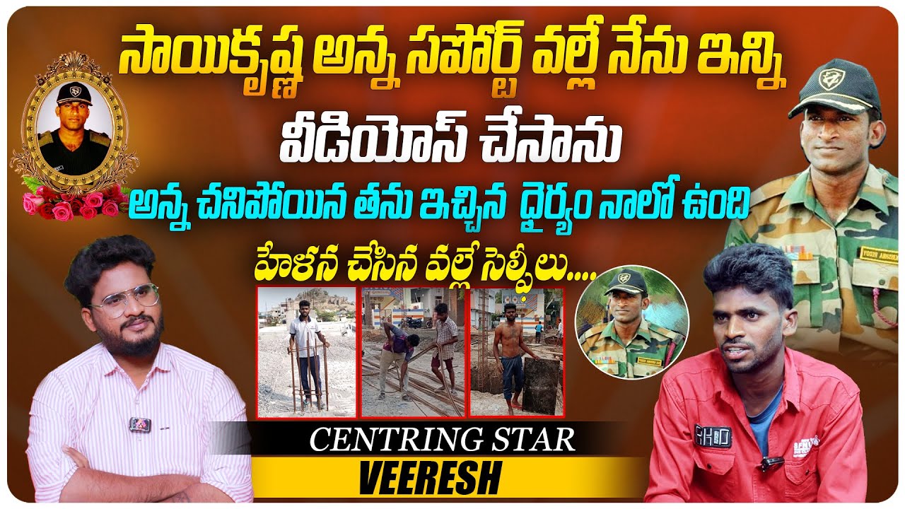 సాయికృష్ణ అన్న సపోర్ట్ వల్లే... | Centring Star Veeresh Interview ...