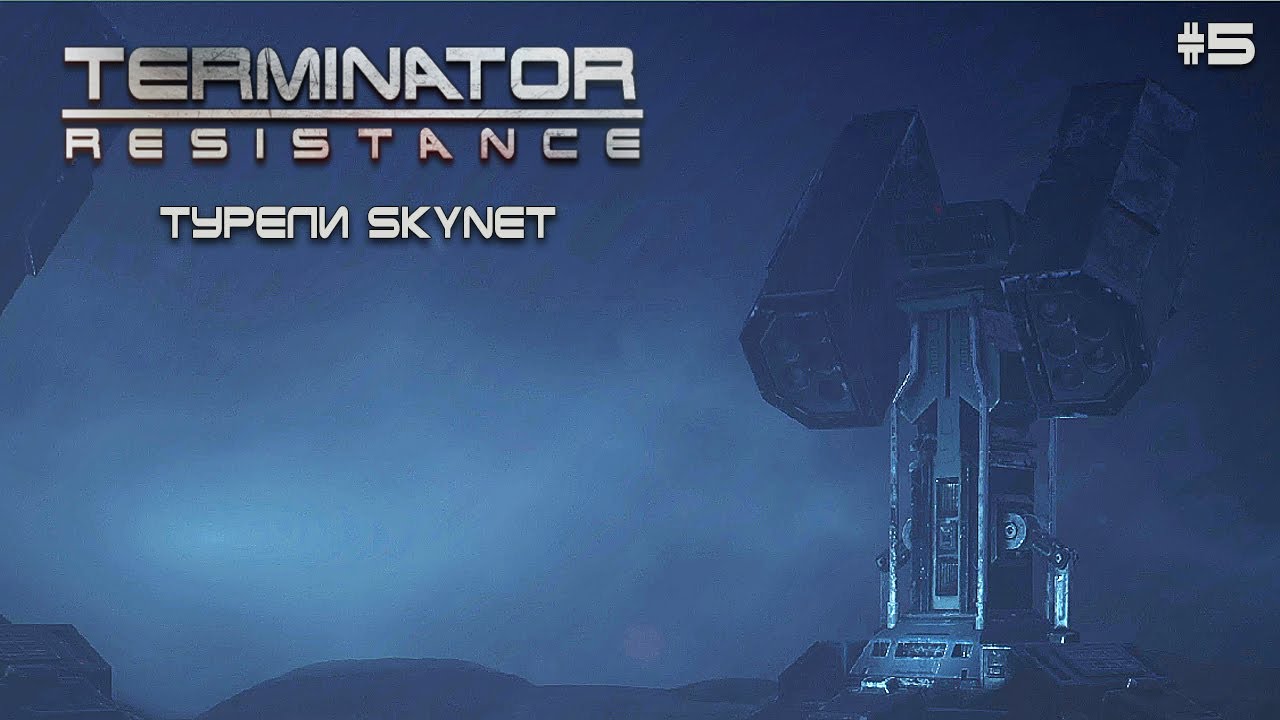 ТУРЕЛИ SKYNET Terminator: Resistance #5 - YouTube