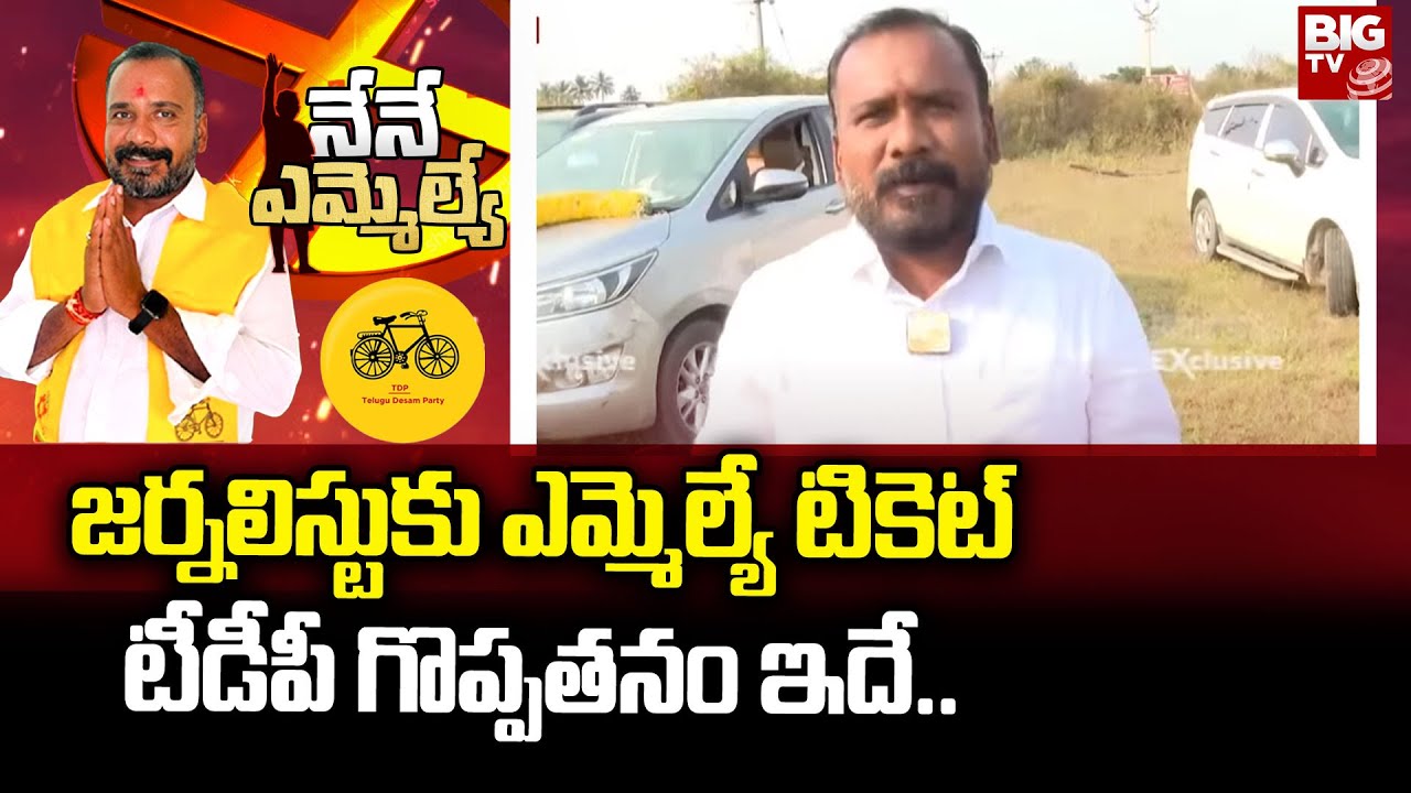 K Murali Mohan : జర్నలిస్టుకు ఎమ్మెల్యే టికెట్ టీడీపీ గొప్పతనం ఇదే.. | Nene MLA | BIG TV - YouTube