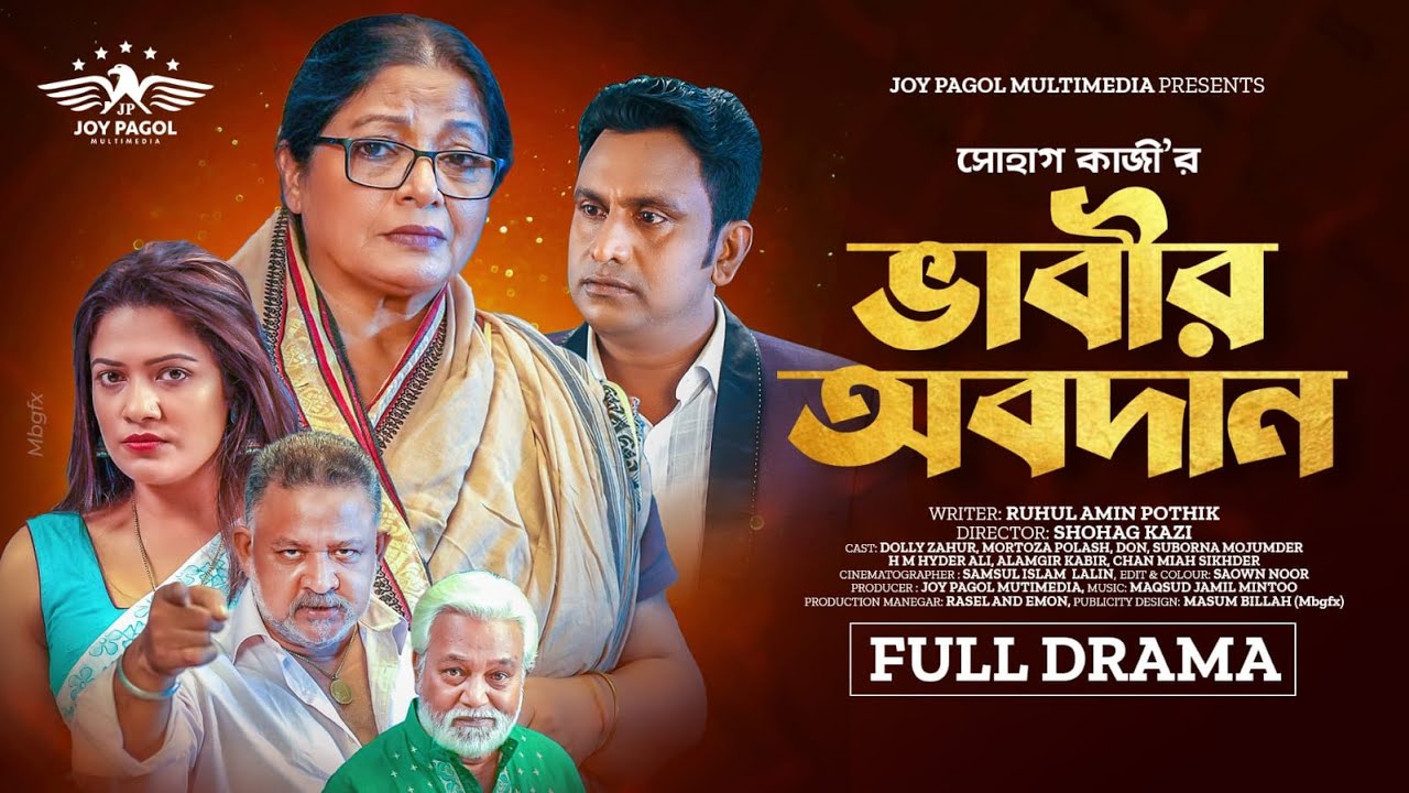 ভাবীর অবদান | Bhabir Obodan | Mortoza Polash | Suborna | Faruk & Don ...