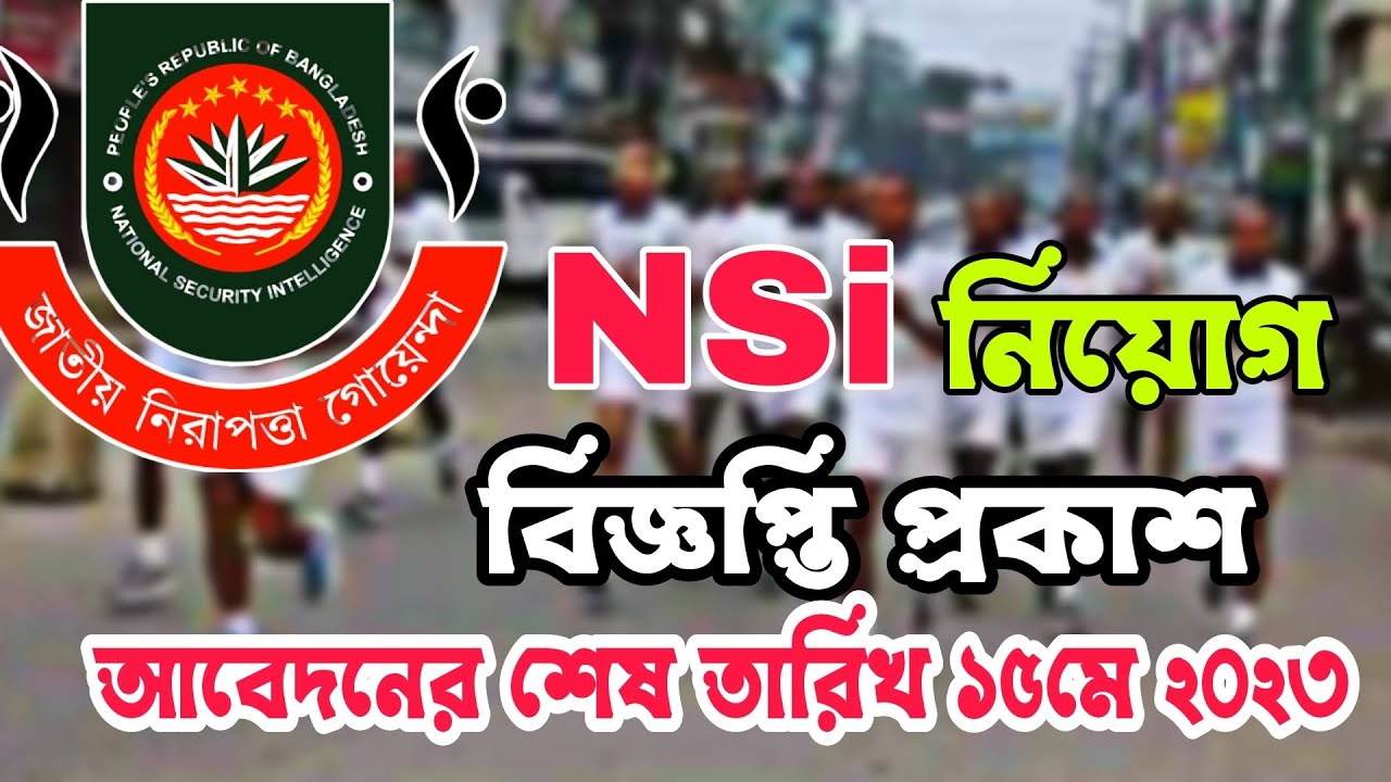 NSi (জাতীয় নিরাপত্তা গোয়েন্দা সংস্থা) নিয়োগ বিজ্ঞপ্তি প্রকাশ ...