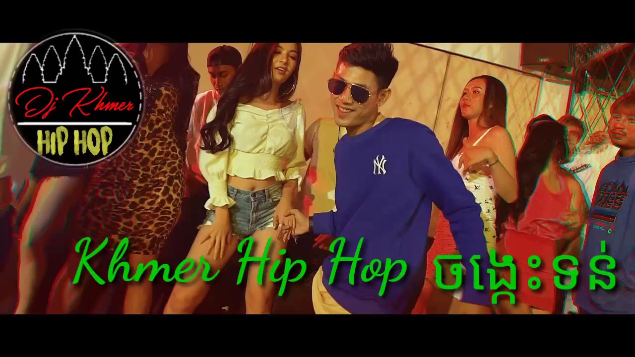 Dj Khmer hip Hop ចង្កាទន់ បទចម្រៀង hip hop ស្រុកខ្មែរ - YouTube