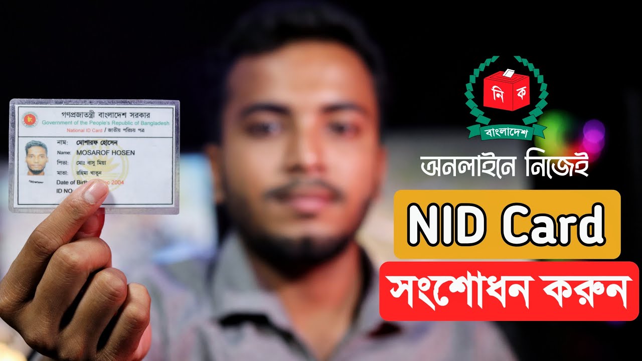 অনলাইনে এনআইডি কার্ড সংশোধনের নিয়ম | NID Card Correction Online - YouTube