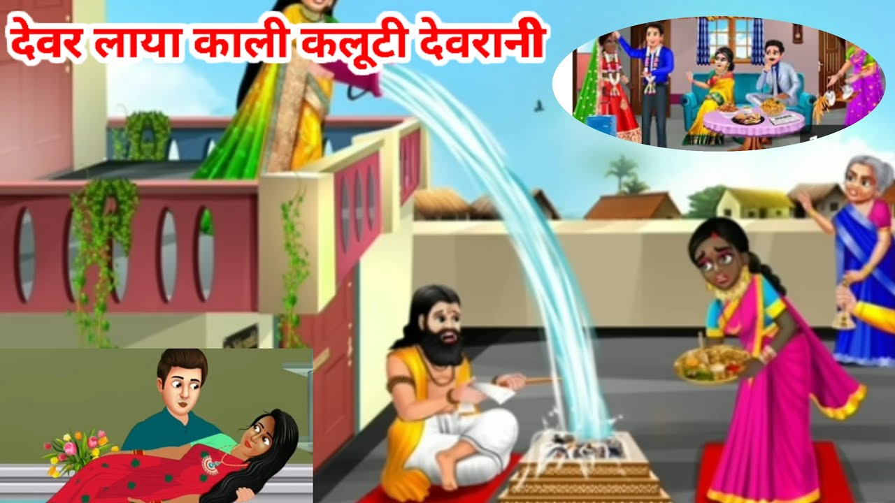 देवर लाया काली कलूटी देवरानी |gori devrani kali sanskari जिठानी।Hindi ...