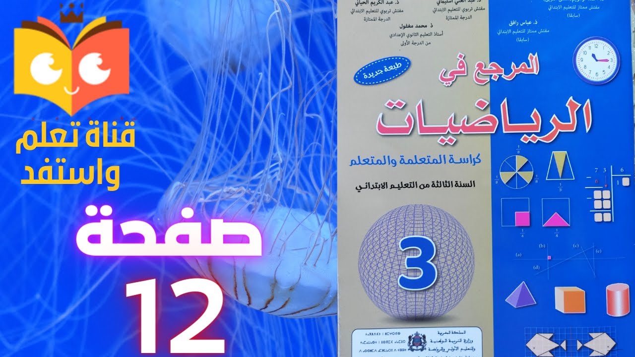 المرجع في الرياضيات المستوى الثالث ص 12 الاعداد من 0 الى 999 الدرس 1