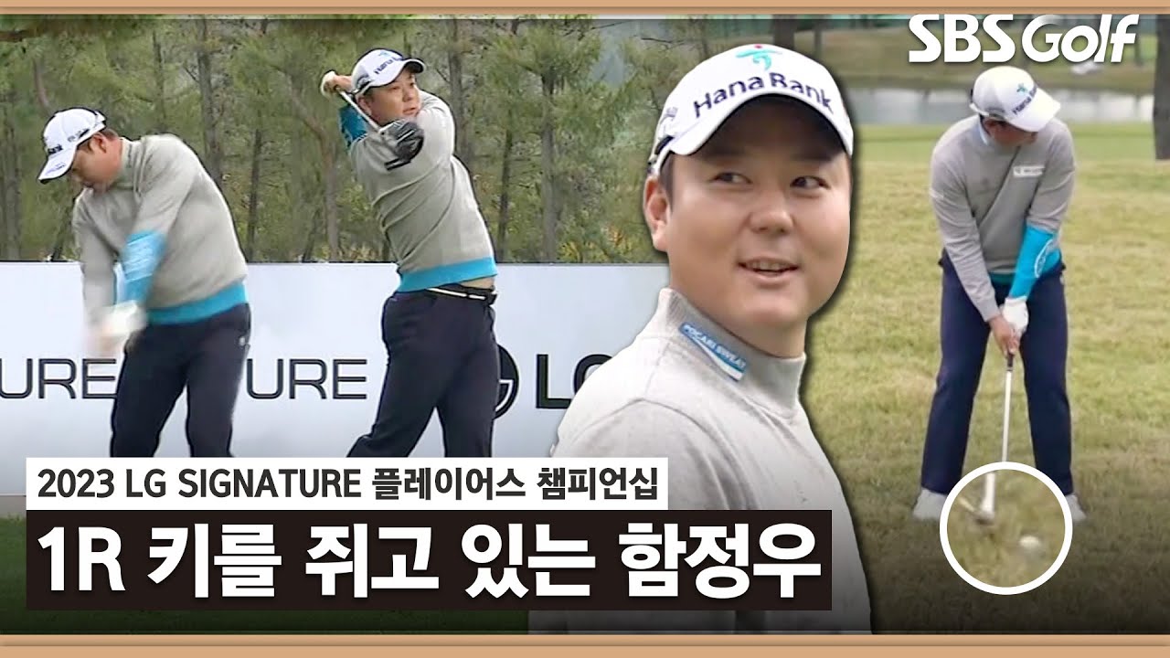[2023 KPGA] 현재 대상 포인트 1위 함정우! 왕좌를 지킬 것인가, 내려올 것인가?_LG SIGNATURE 1R - YouTube