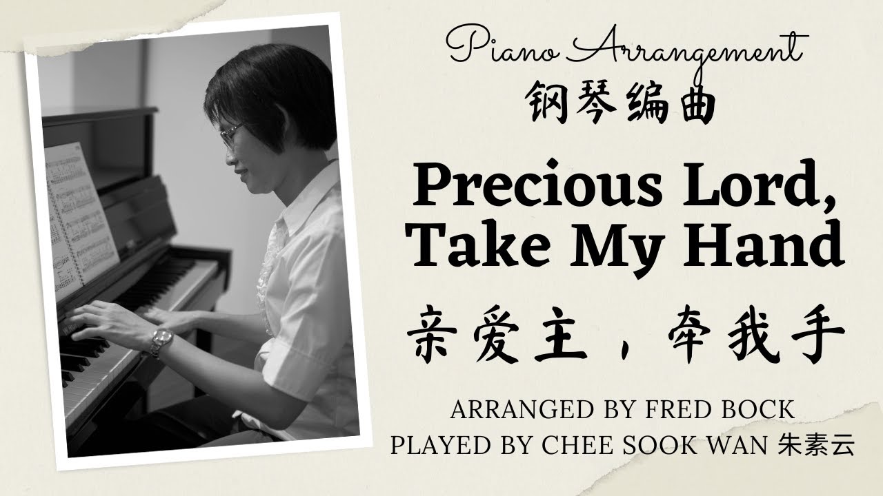 Precious Lord, Take My Hand 亲爱主，牵我手 Fred Bock piano only prelude ...