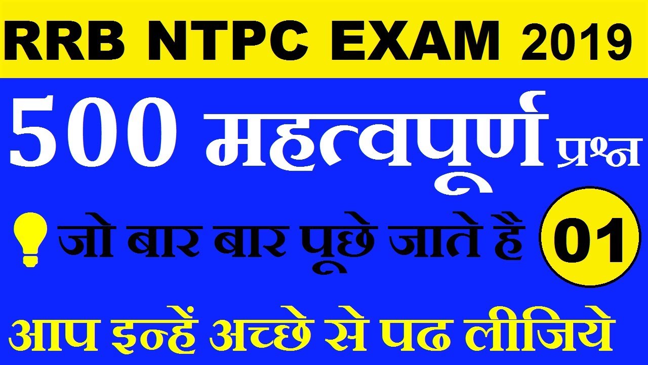 RRB ntpc gk in hindi ||महत्वपूर्ण GK Question and Answer RRB NTPC 2019 ...