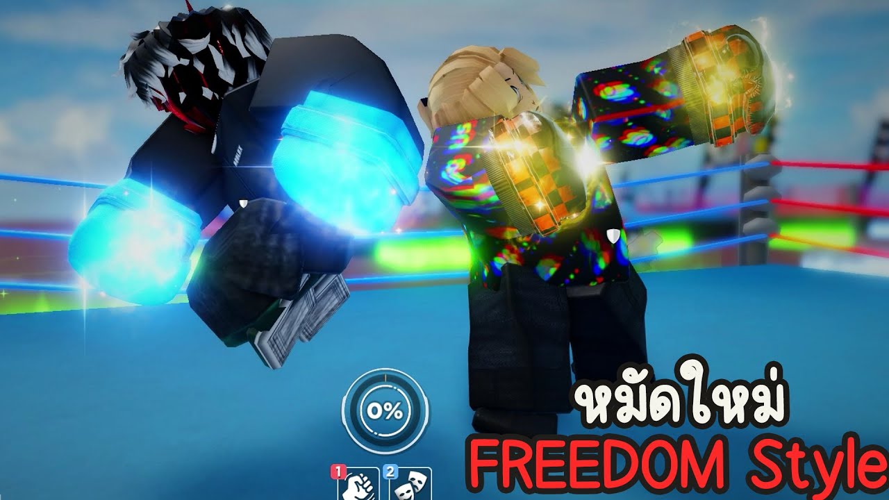 หมัดใหม่ FREEDOM Style Gameplay | Roblox - YouTube