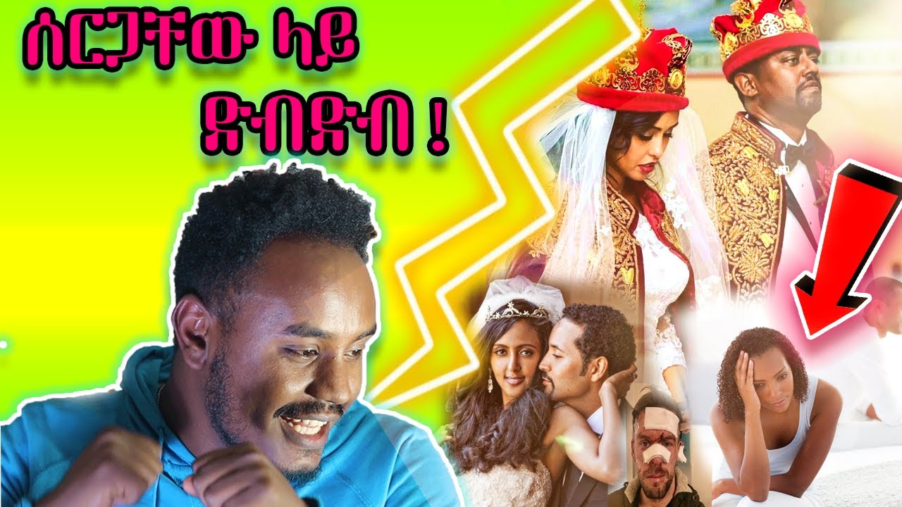 ሰርጋቸውን በድብድብ 😂 መሳቅ አይቻልም! ምክንያቱም ከሳቃቹ ተሸነፋቹ (Try Not to Laugh Ethiopia ...