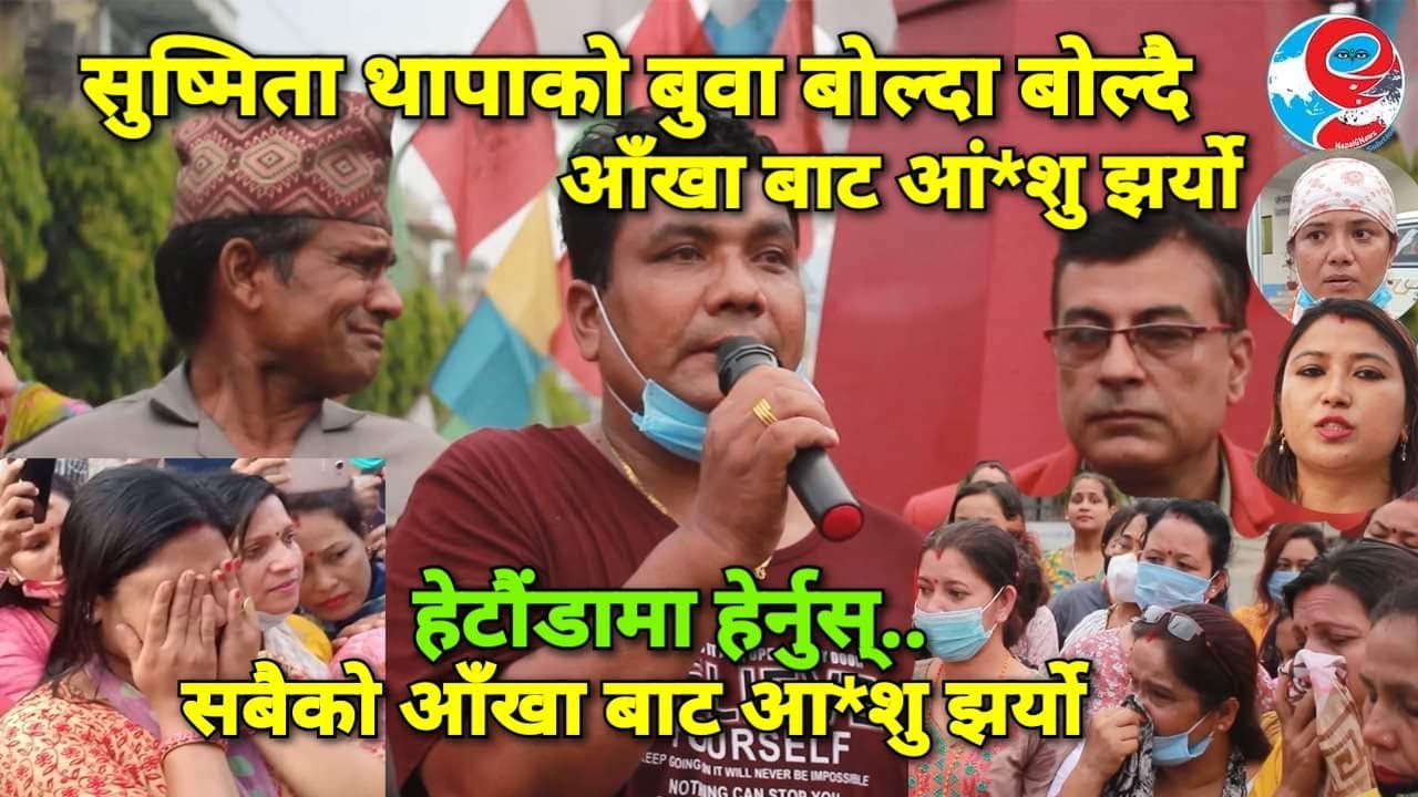 सुष्मिता को बुवा बोल्दा बोल्दै आँखा बाट आं*शु झर्यो ! Susmita Thapa ...