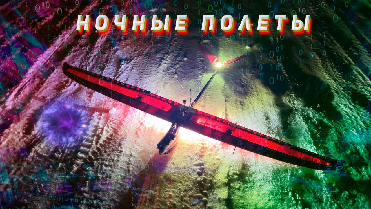 Ночные FPV полеты на eHawk 1500 - YouTube