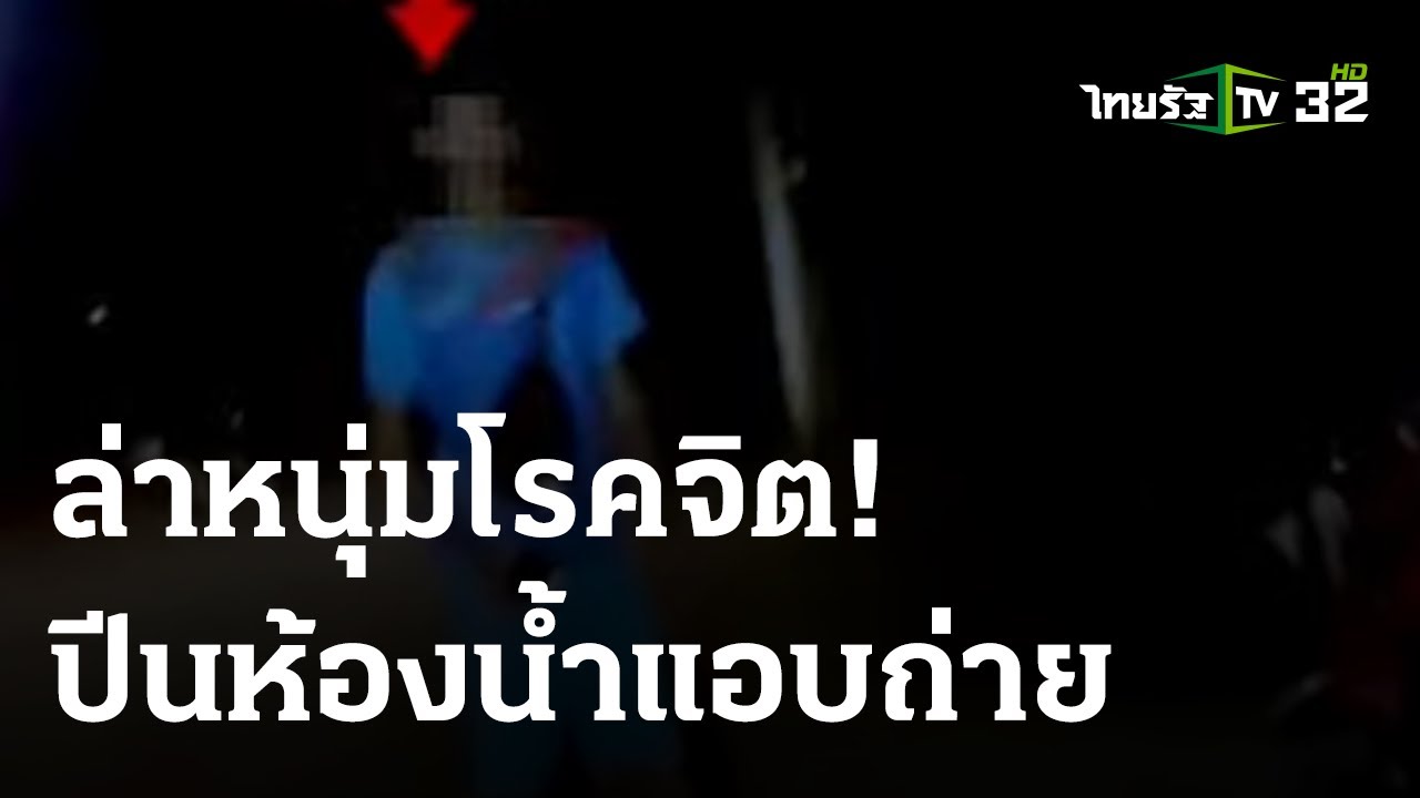 สาวช่างสักผวา ชายโรคจิตปีนห้องน้ำแอบถ่าย 28 05 66 ไทยรัฐนิวส์โชว์ Youtube